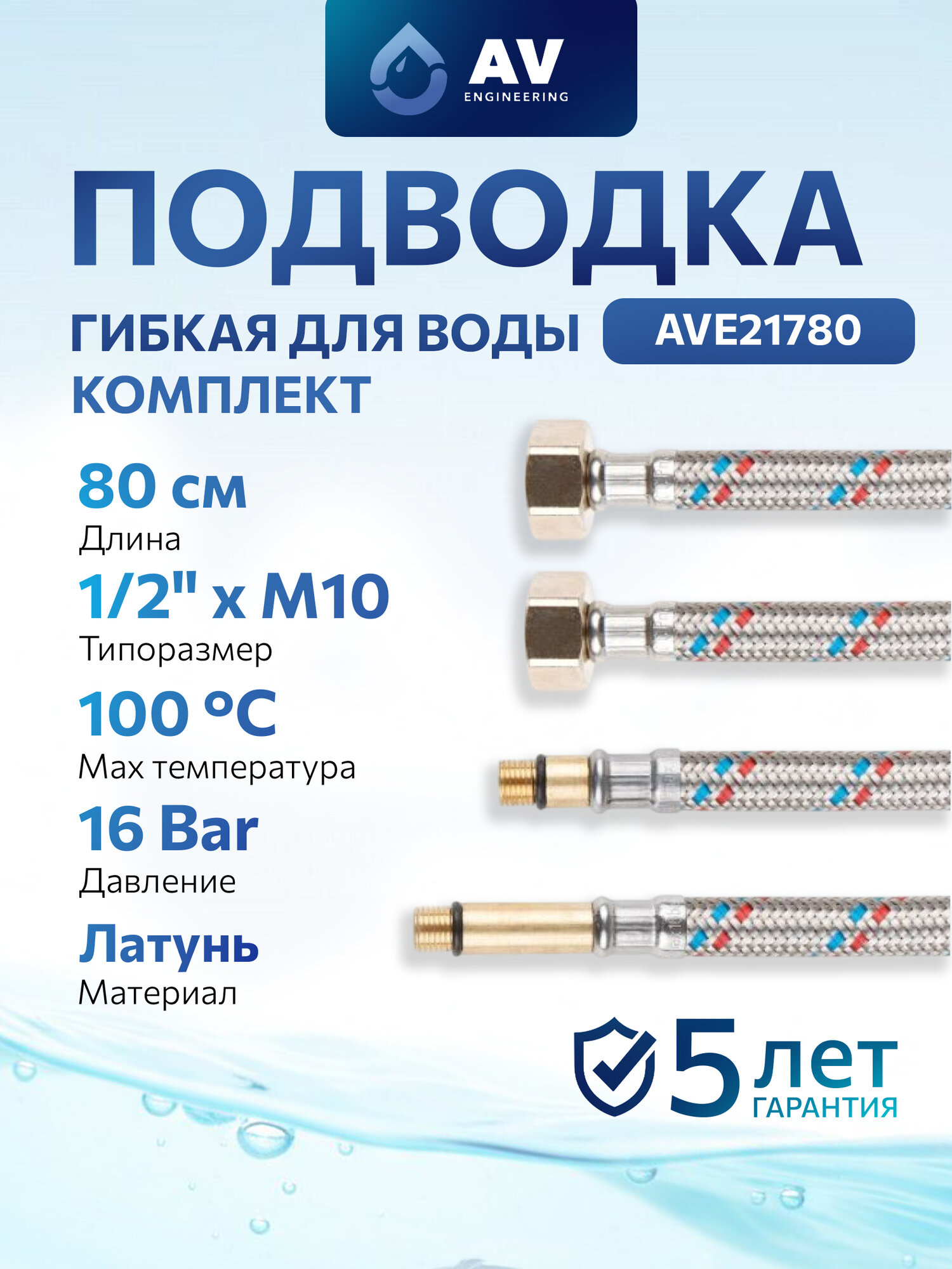 Комплект гибкой подводки для воды иголка м10 - гайка 1/2" 80 см AV ENGINEERING (AVE21780)