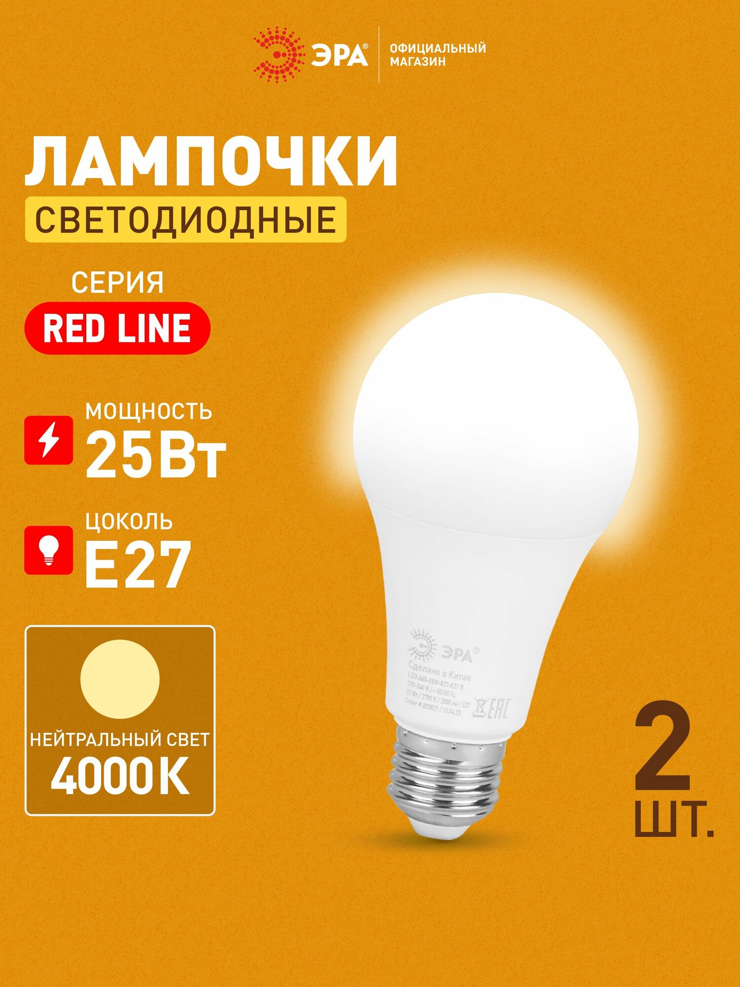Лампочка светодиодная ЭРА LED 25Вт 4000K E27 груша нейтральный белый свет набор 2 шт