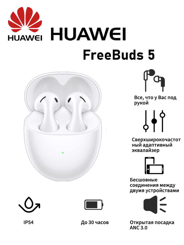 Наушники HUAWEI FreeBuds 5, шумоподавление, Bluetooth 5.2 белое