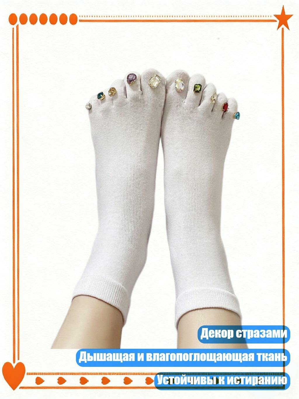 Носки пятипалые с ринитом, Белый