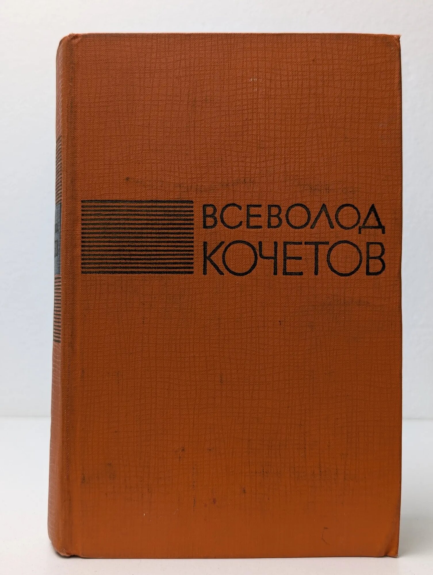 Всеволод Кочетов. Избранные произведения в 3 томах. Том 2 Кочетов Всеволод Анисимович 1962