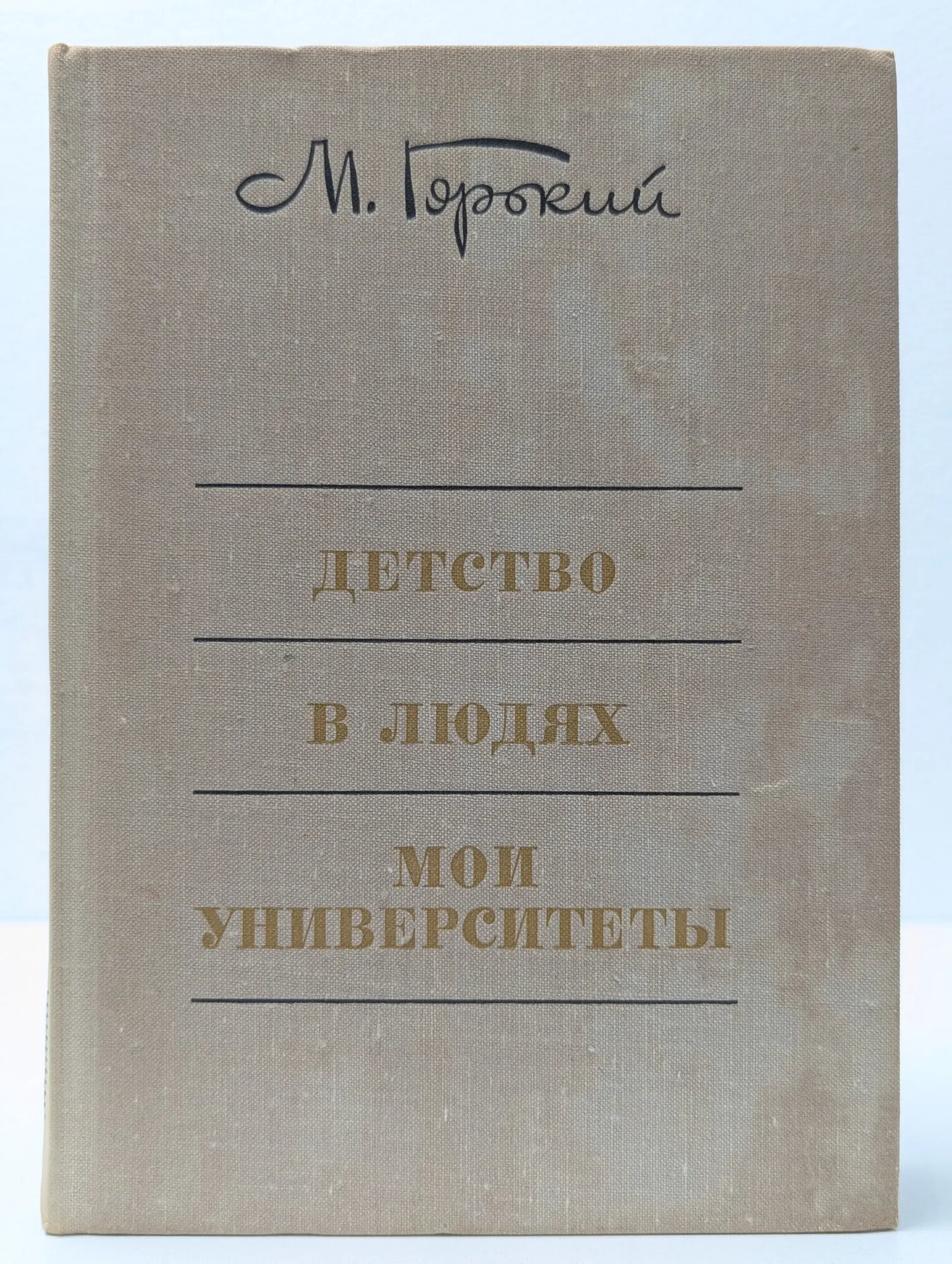 Детство. В людях. Мои университеты Горький Максим Алексеевич 1974
