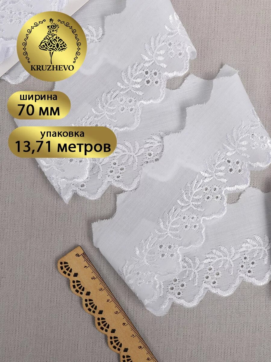 Кружево шитье для рукоделия 7 см 13,7м
