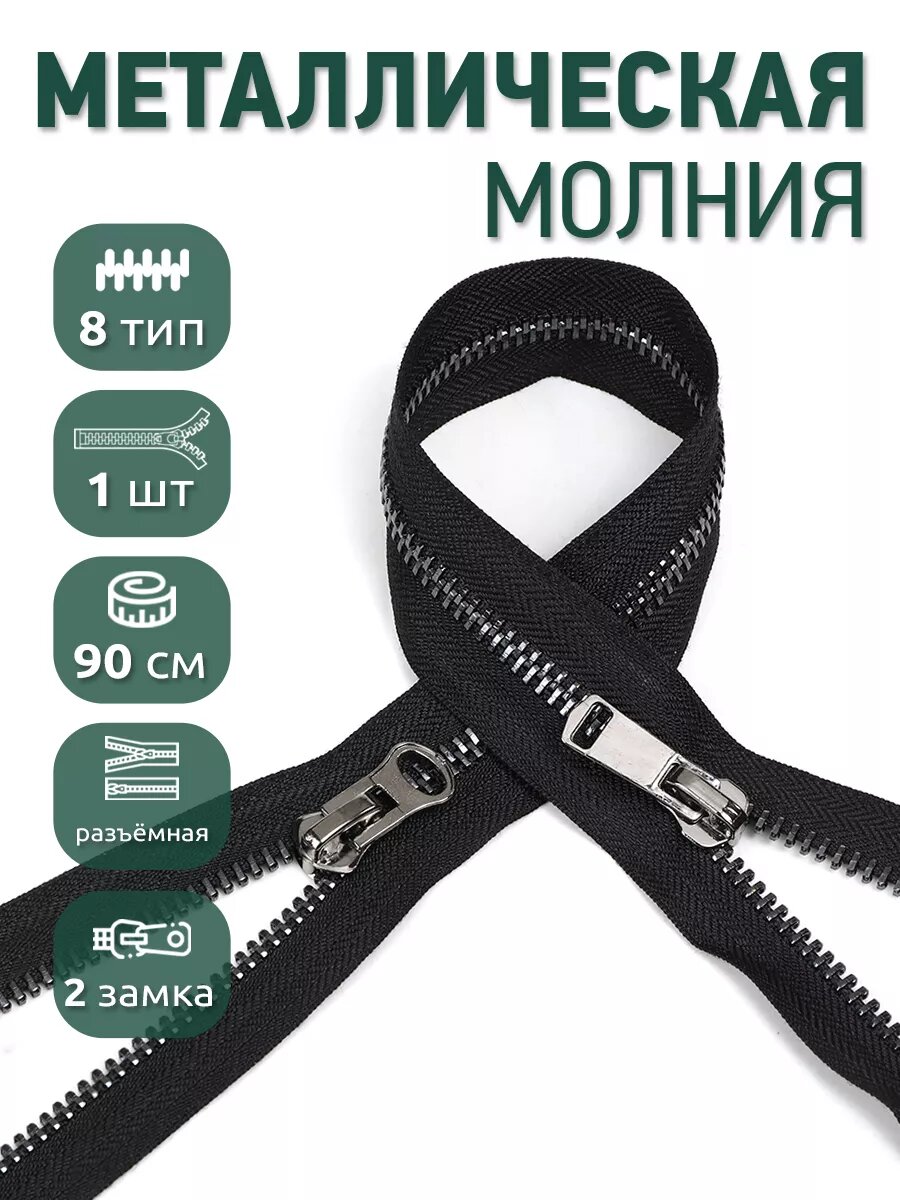 Металлическая молния №8 никель 2 замка 90 см 1шт