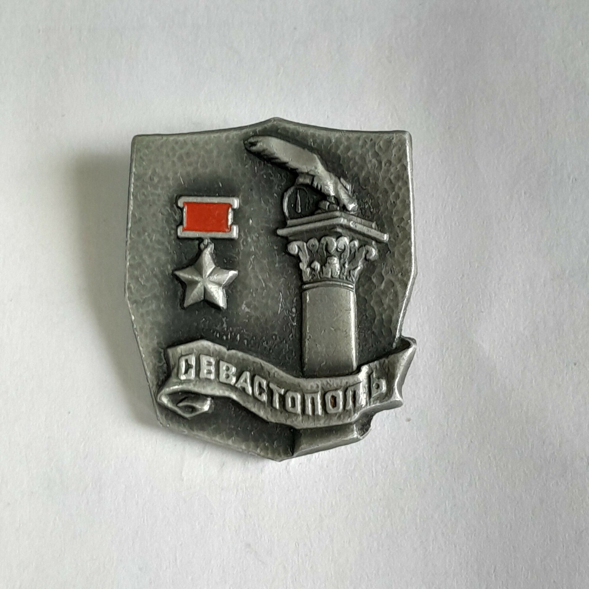 Значок СССР, Севастополь, колонна, звезда, советский, винтажный.