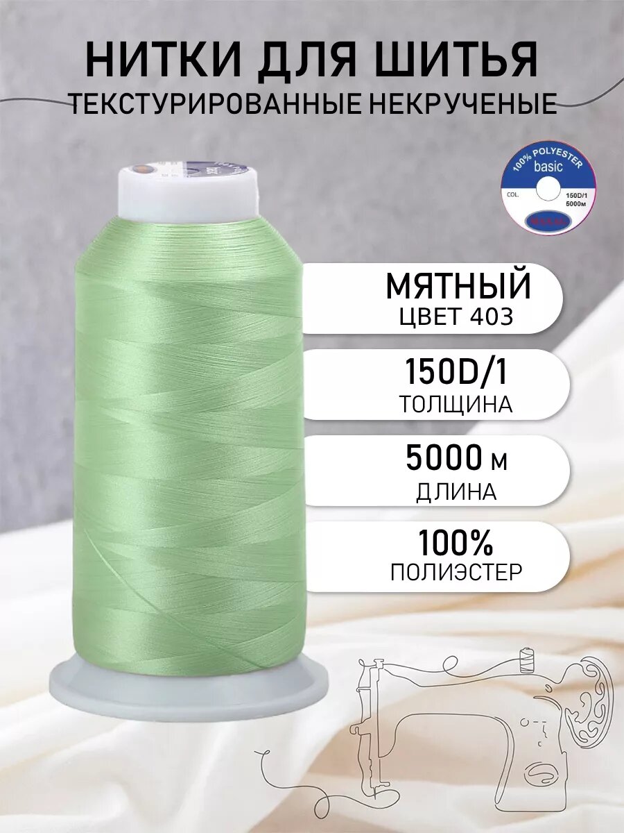 Нитки для шитья и оверлока текстурированные 150D/1 цв.403