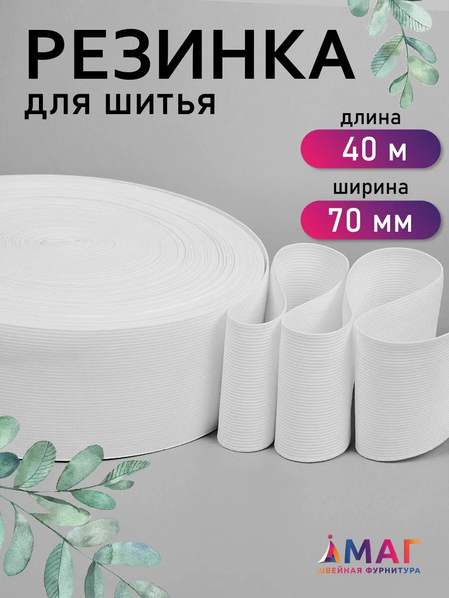 Резинка бельевая вязаная для шитья и рукоделия 7 см 40 м