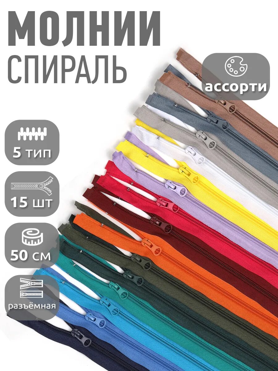 Молния спираль пластиковая разъёмная №5 50см 15 цветов