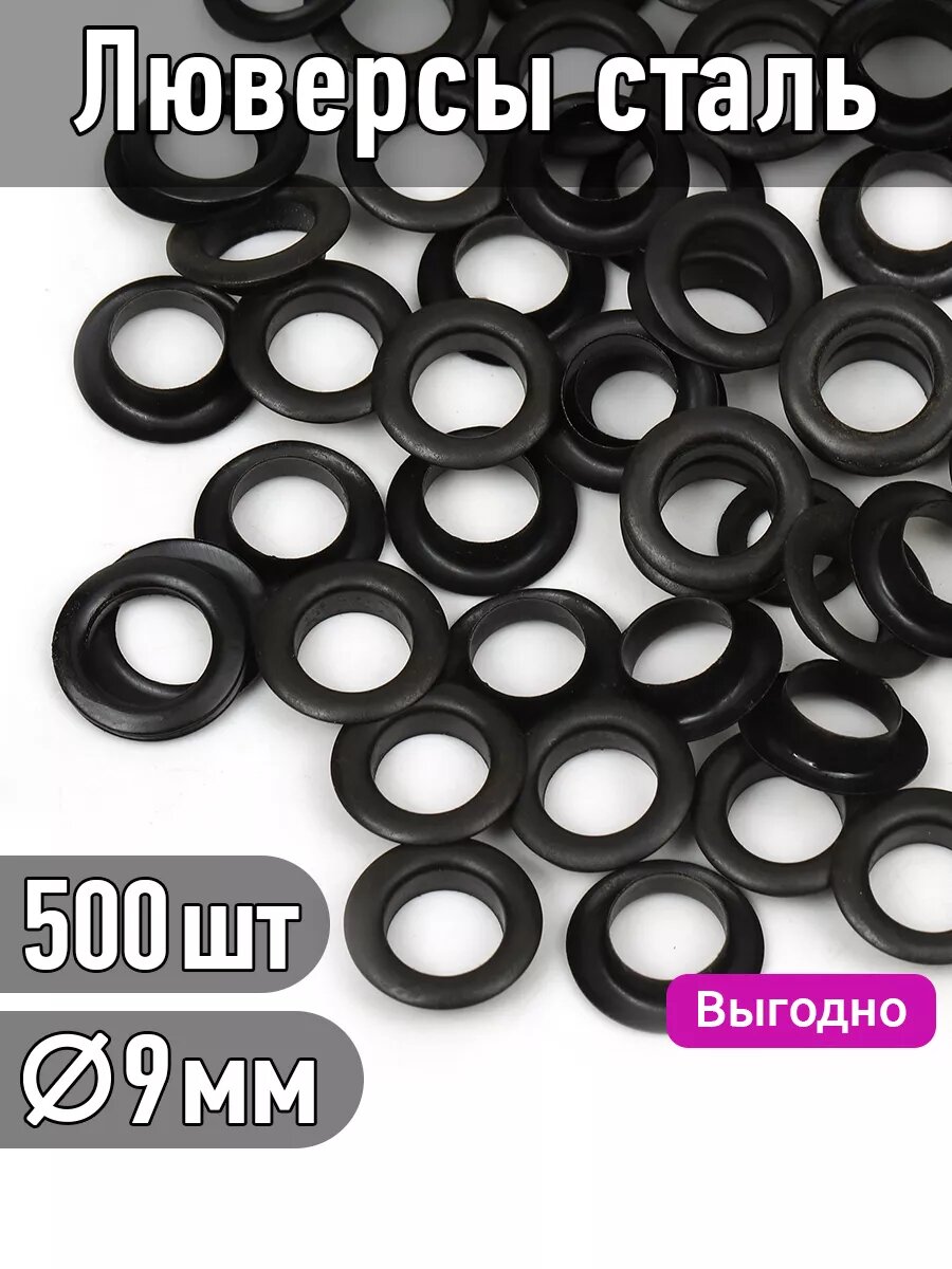 Набор люверсов 9 мм 500 шт