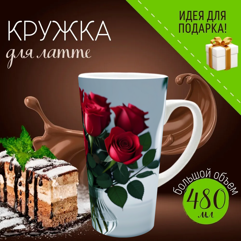Кружка латте керамическая большая для чая и кофе с прикольным принтом "Красные розы в вазе на столе" 500 мл.