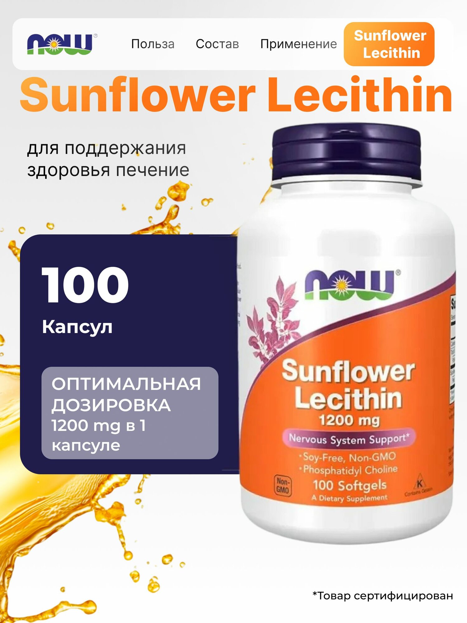 Нау Фудс Подсолнечный лецитин 1200 мг, NOW Sunflower Lecithin 1200 мг, 100 капс. БАД