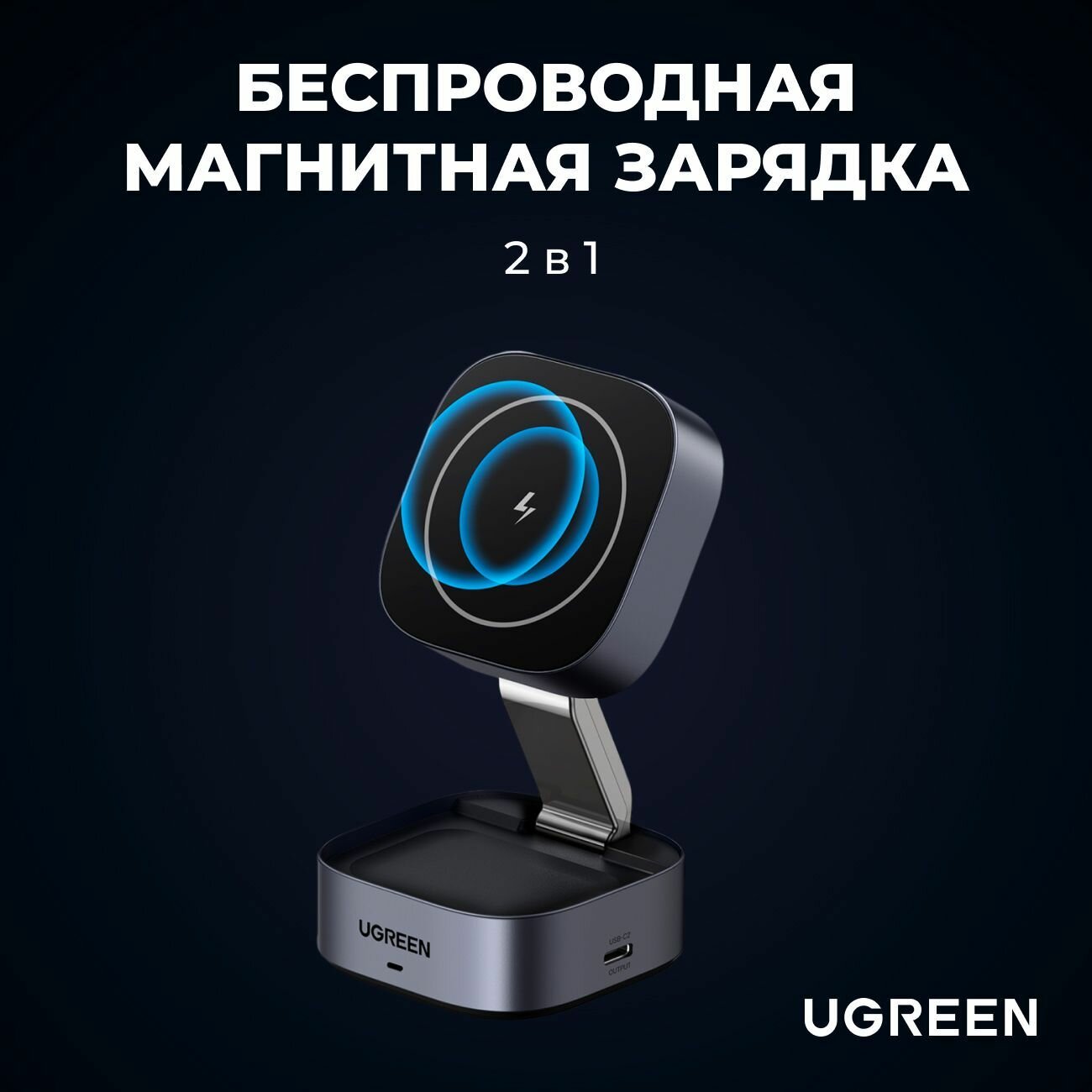 Зарядное устройство магнитное беспроводное 2-в-1 UGREEN W526 (35278) 2-in-1 Magnetic Wireless Charger для IphoneAirPods 7,5W. Цвет: серый космос