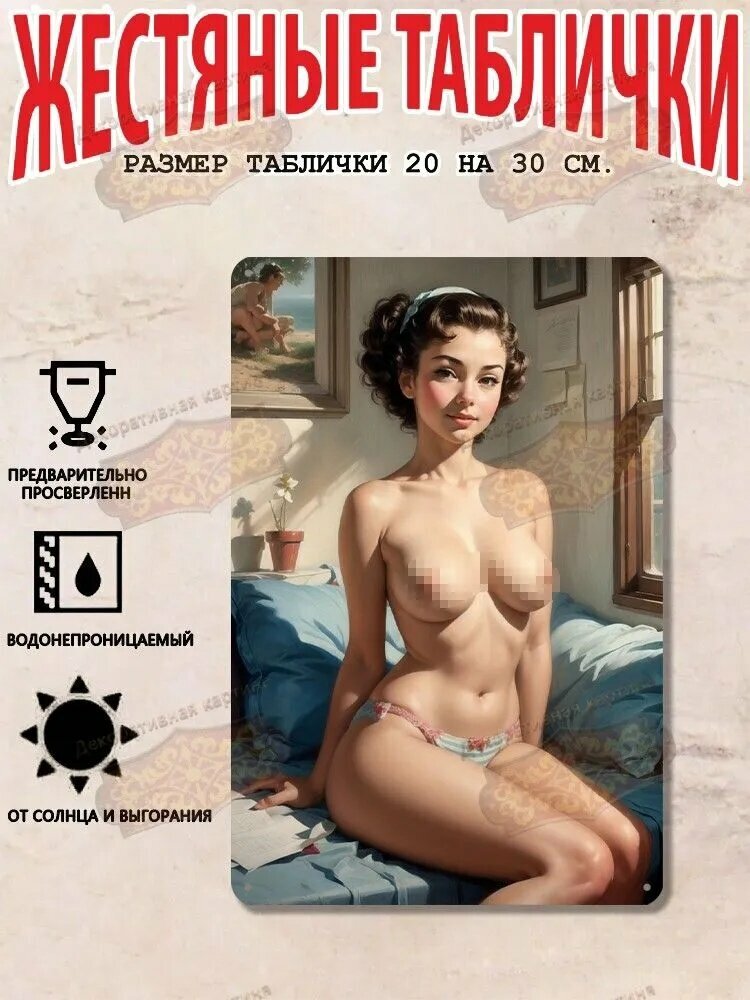 Девушка Пинап Металлическая табличка 20х30 см , Подарок для мужчины