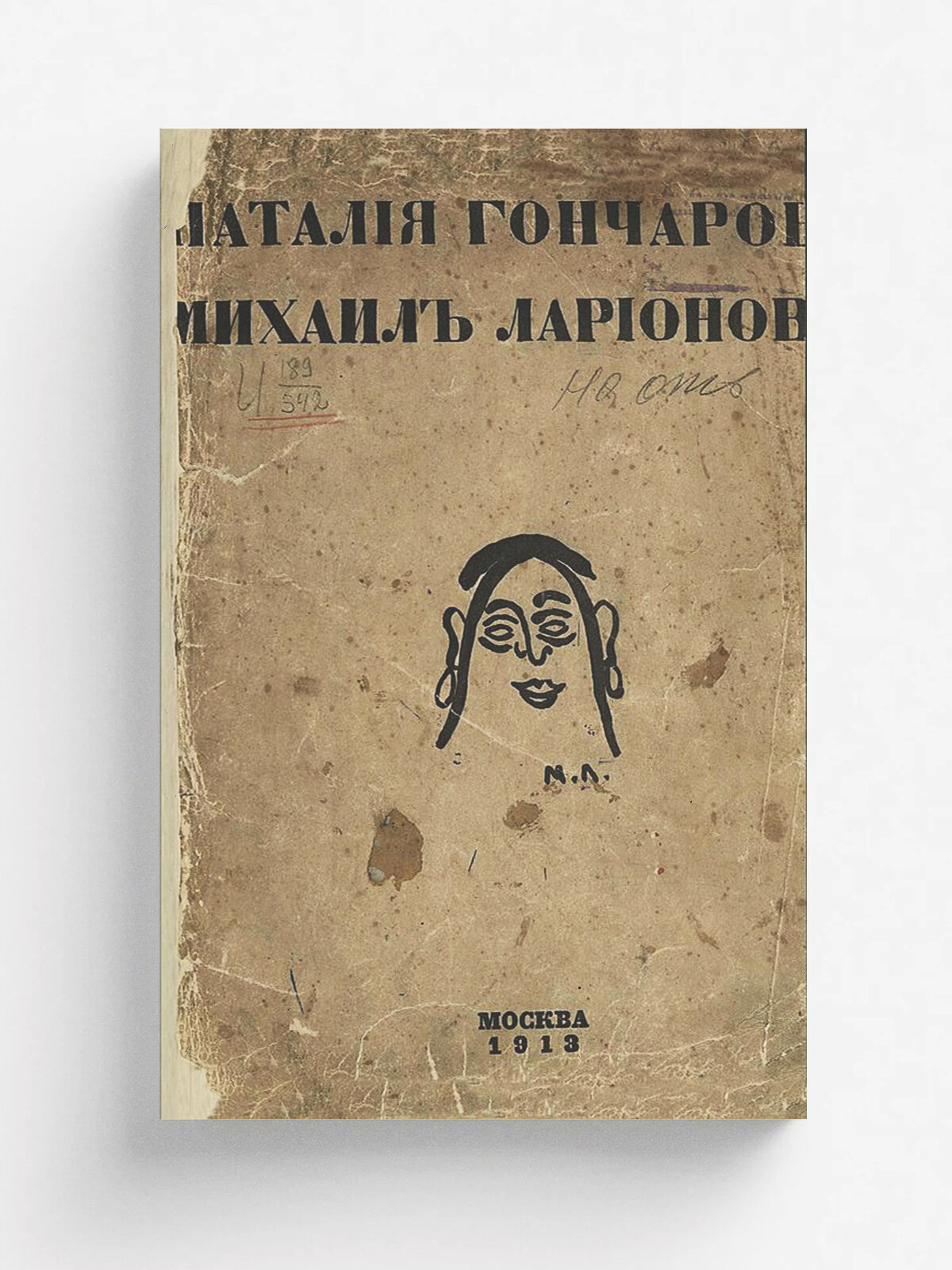 Наталия Гончарова. Михаил Ларионов