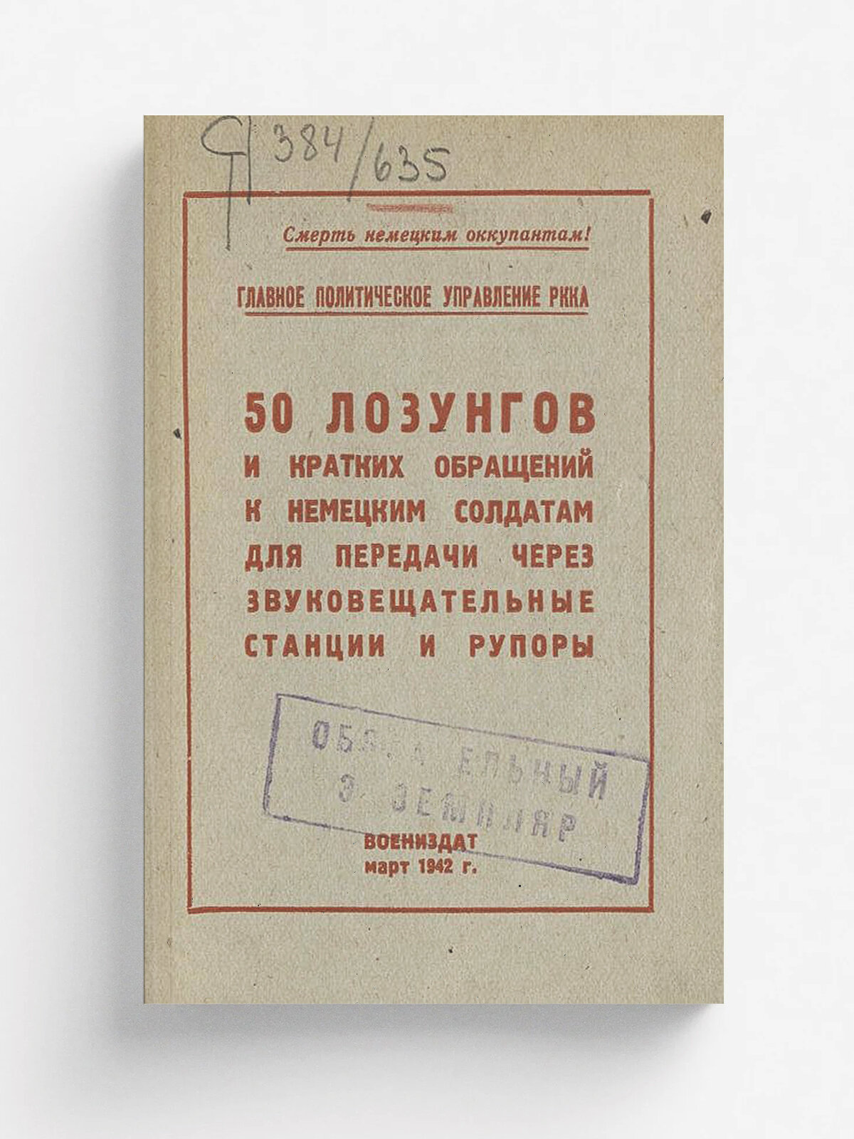 50 лозунгов и кратких обращений к немецким солдатам для передачи через звуковещательные станции и рупоры