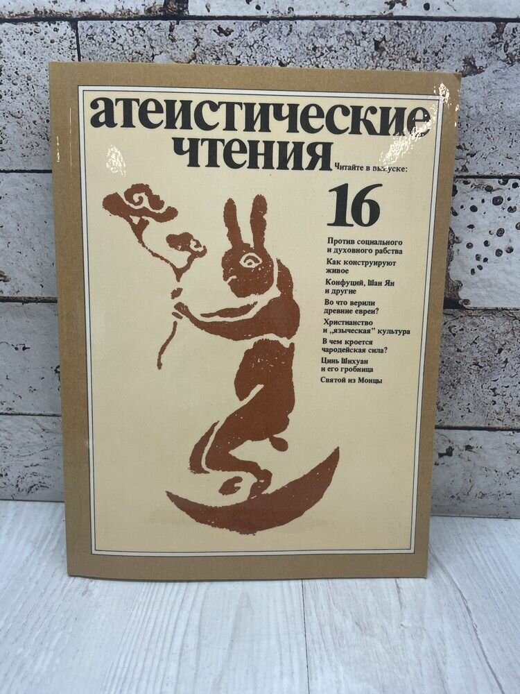 Атеистические чтения. Выпуск 16. Политиздат 1986