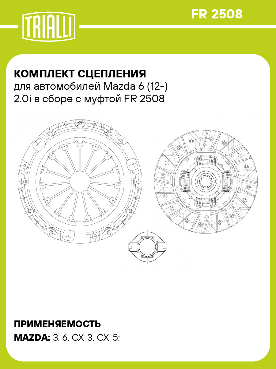 Комплект сцепления для автомобилей Mazda 6 (12-) 2.0i в сборе с муфтой FR 2508 TRIALLI