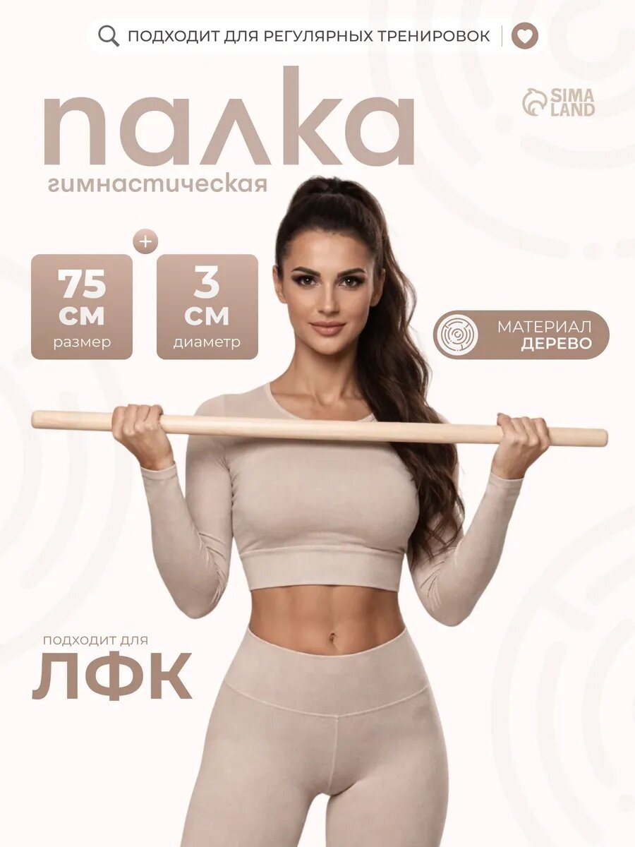 Палка гимнастическая, деревянная, длина 0.75 м, цвет бежевый