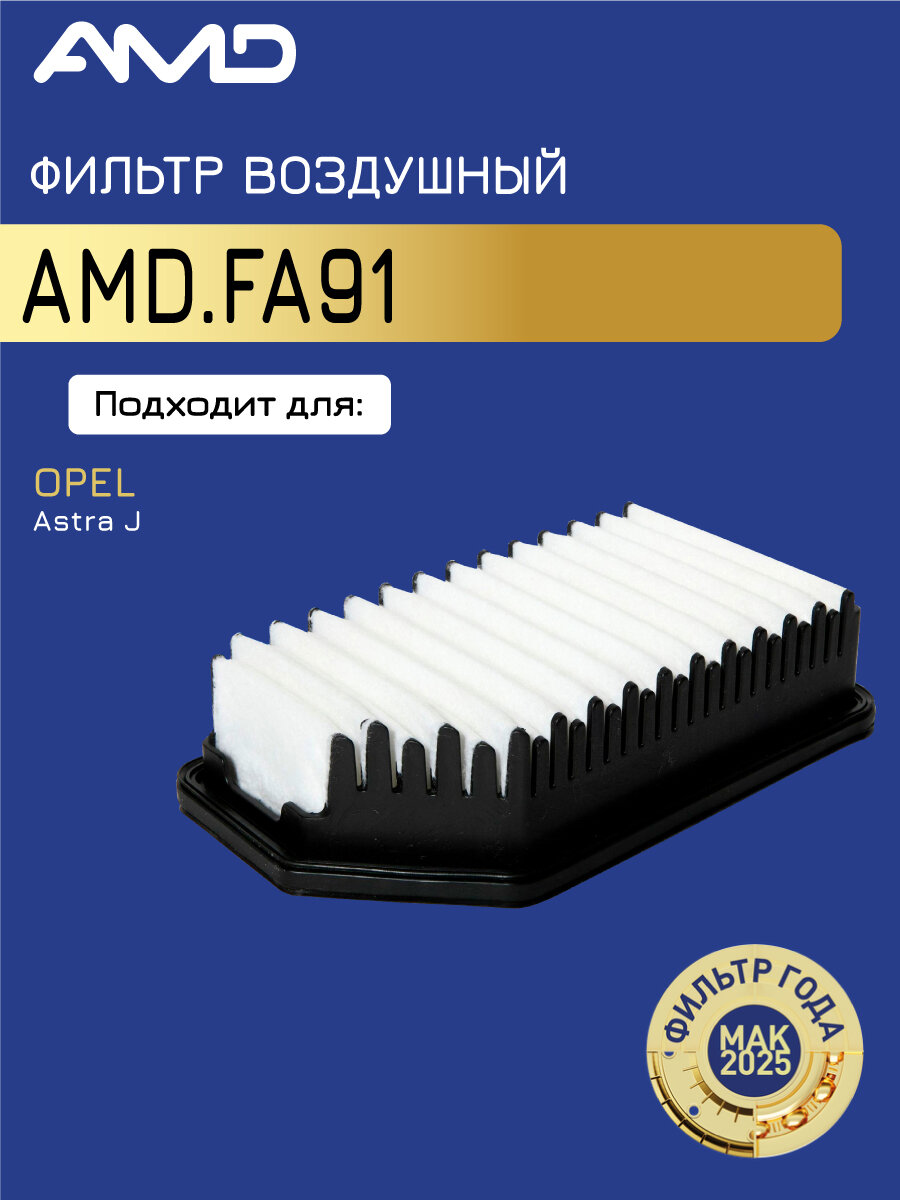 Фильтр воздушный 281131R100 AMD. FA91 для HYUNDAI Solaris RB -2017 KIA Rio UB 2012-