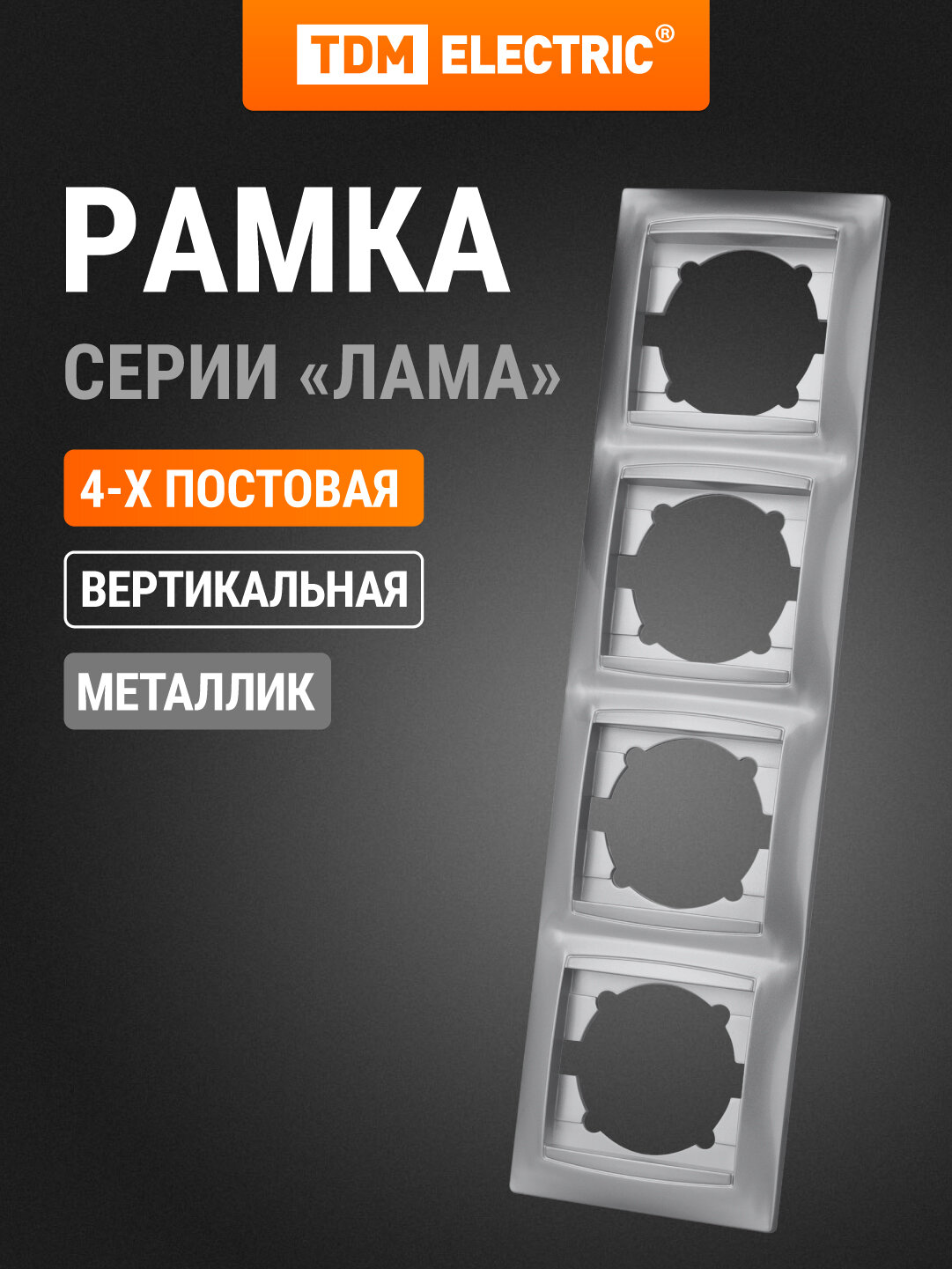 Рамка 4-х постовая вертикальная серебр. металлик "Лама" TDM ELECTRIC