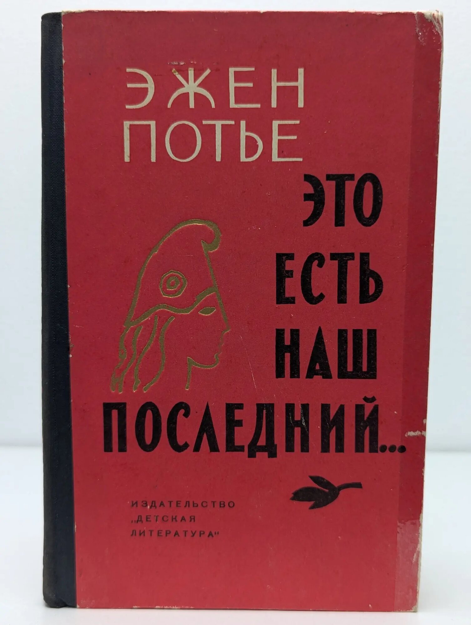 Это есть наш последний. Потье Эжен 1964