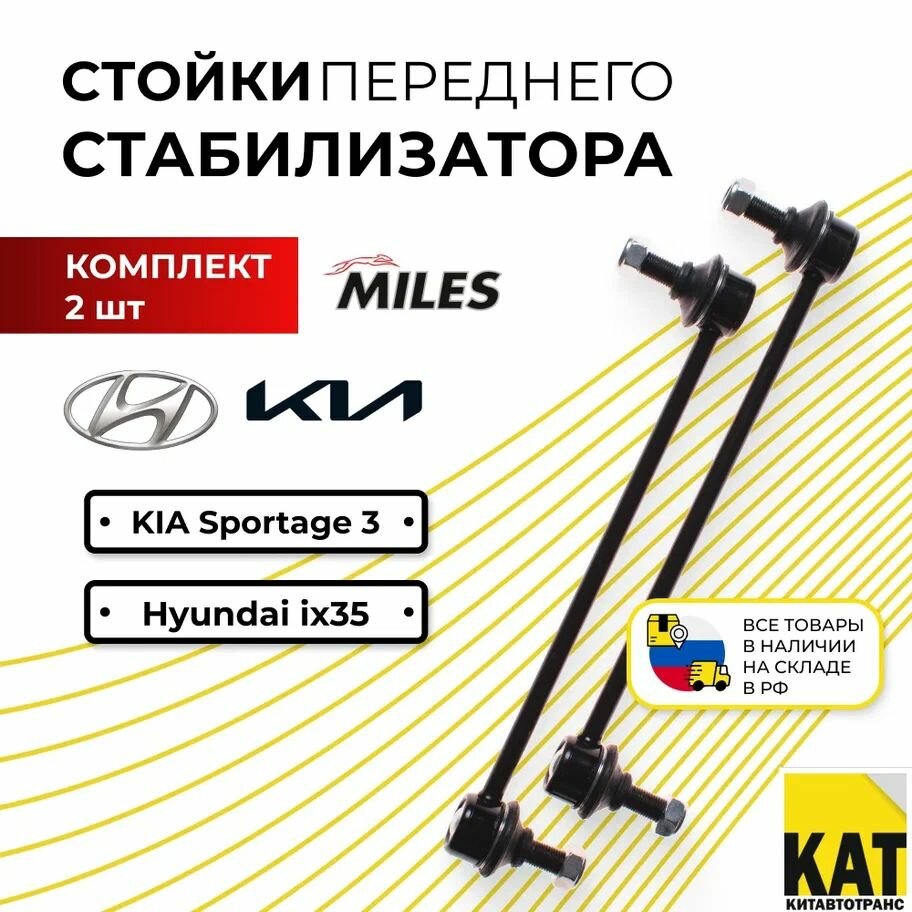 Стойки стабилизатора передние Киа Спортейдж 3 Хендай ix35 (Kia Sportage III 2010-2013 Hyundai ix35 (LM, EL, ELH) комплект 2шт Miles