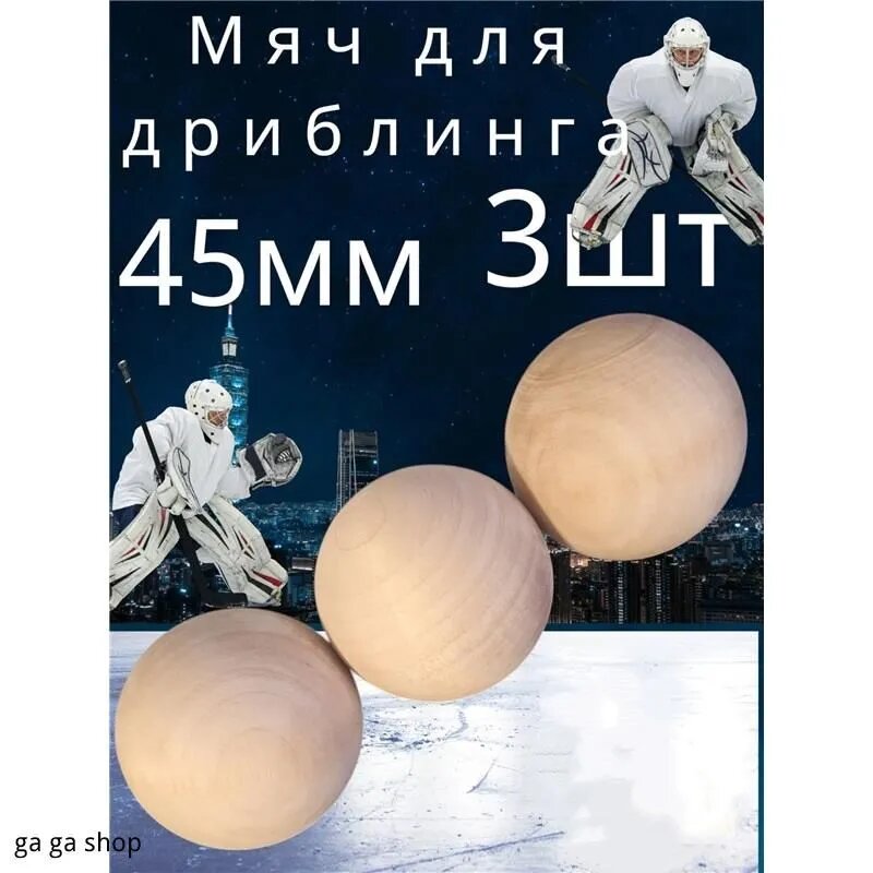 Мяч для дриблинга хоккей, мяч деревянный для дриблинга,45 мм, 3 шт.