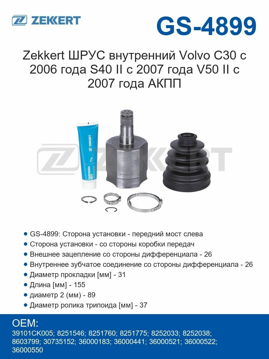 Zekkert ШРУС внутренний Volvo C30 с 2006 года S40 II с 2007 года V50 II с 2007 года АКПП