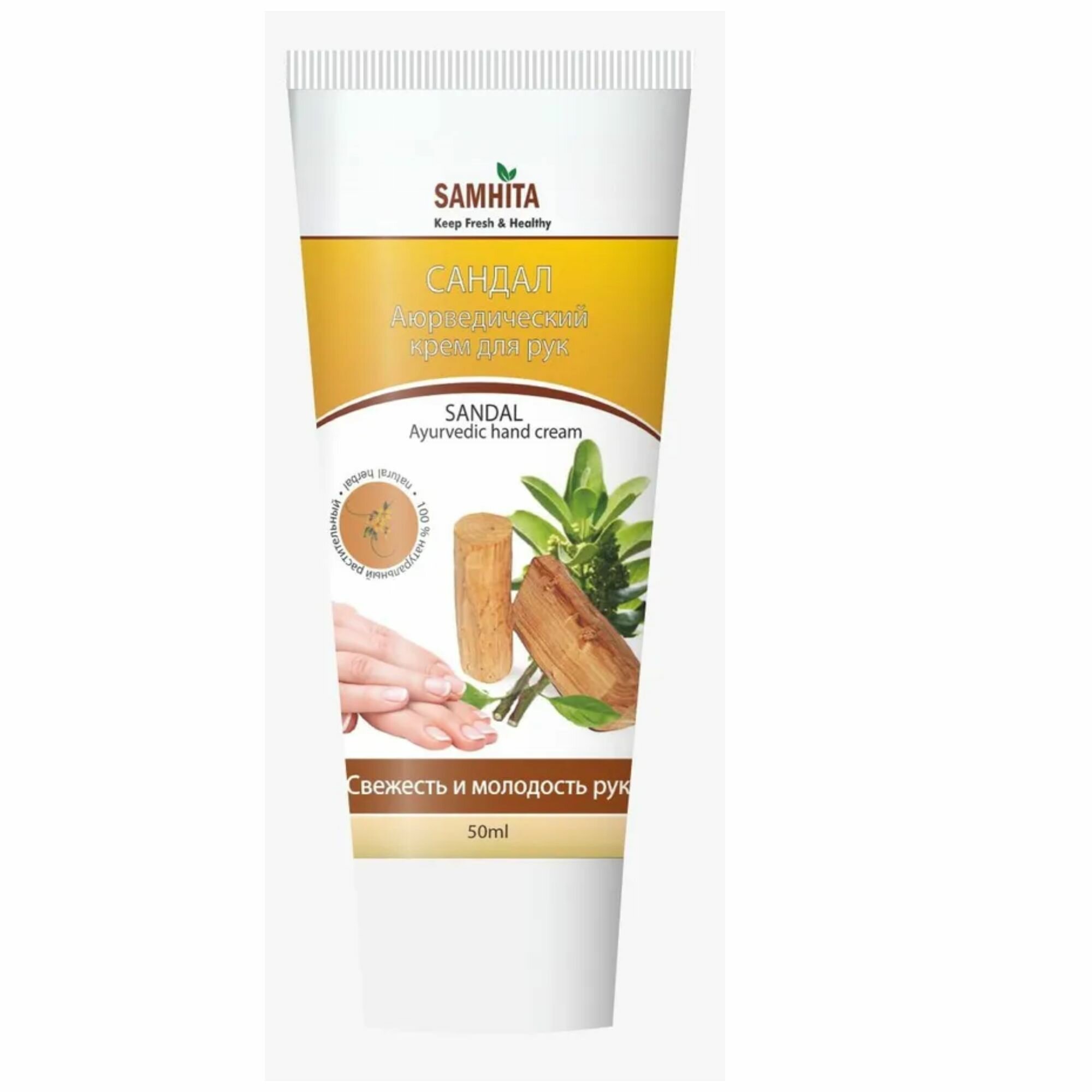 Крем для рук сандал, Самхита / SANDAL Ayurvedic Hand Cream, Samhita, 50 мл.