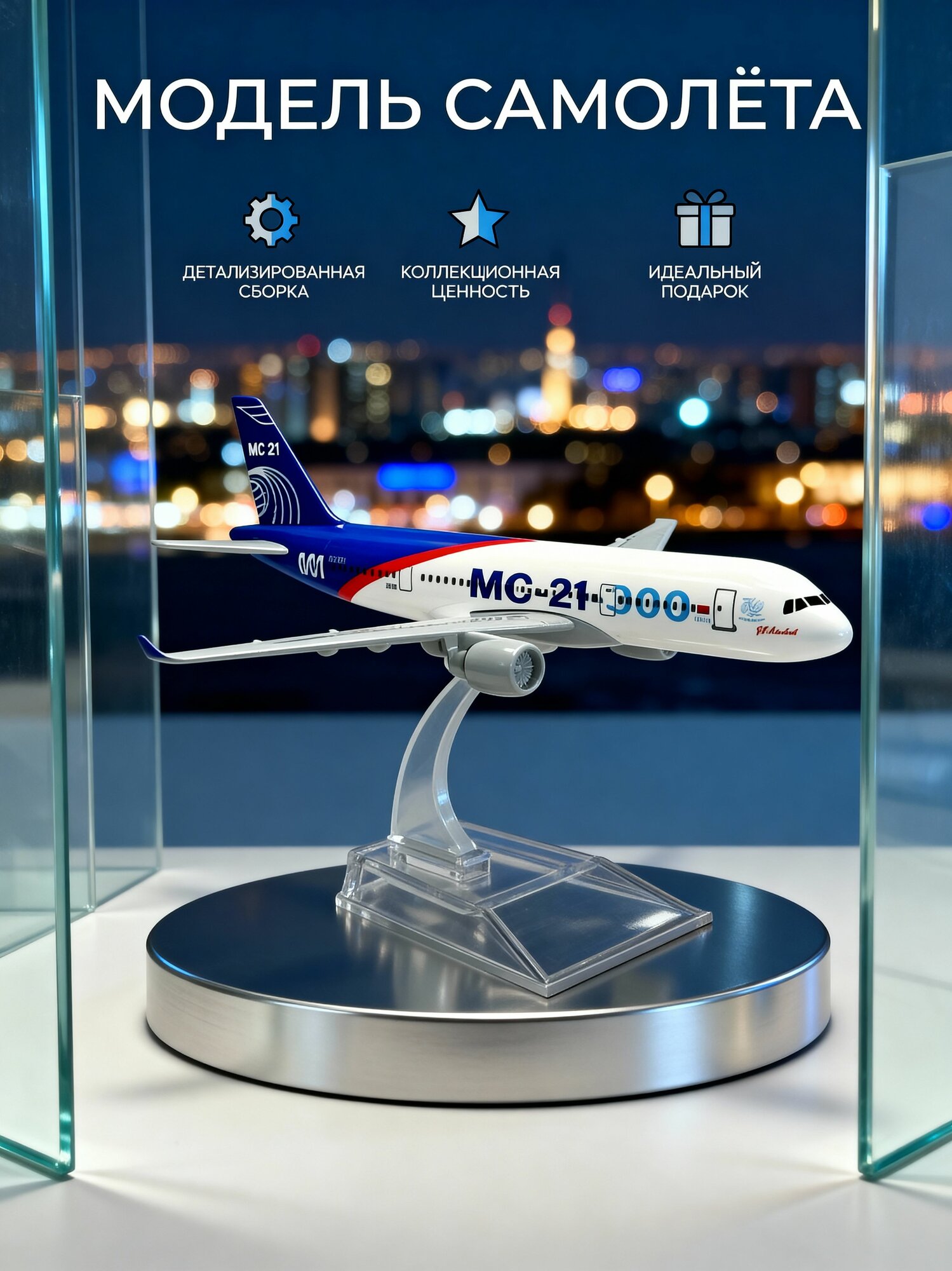 Металлическая модель самолета МС-21