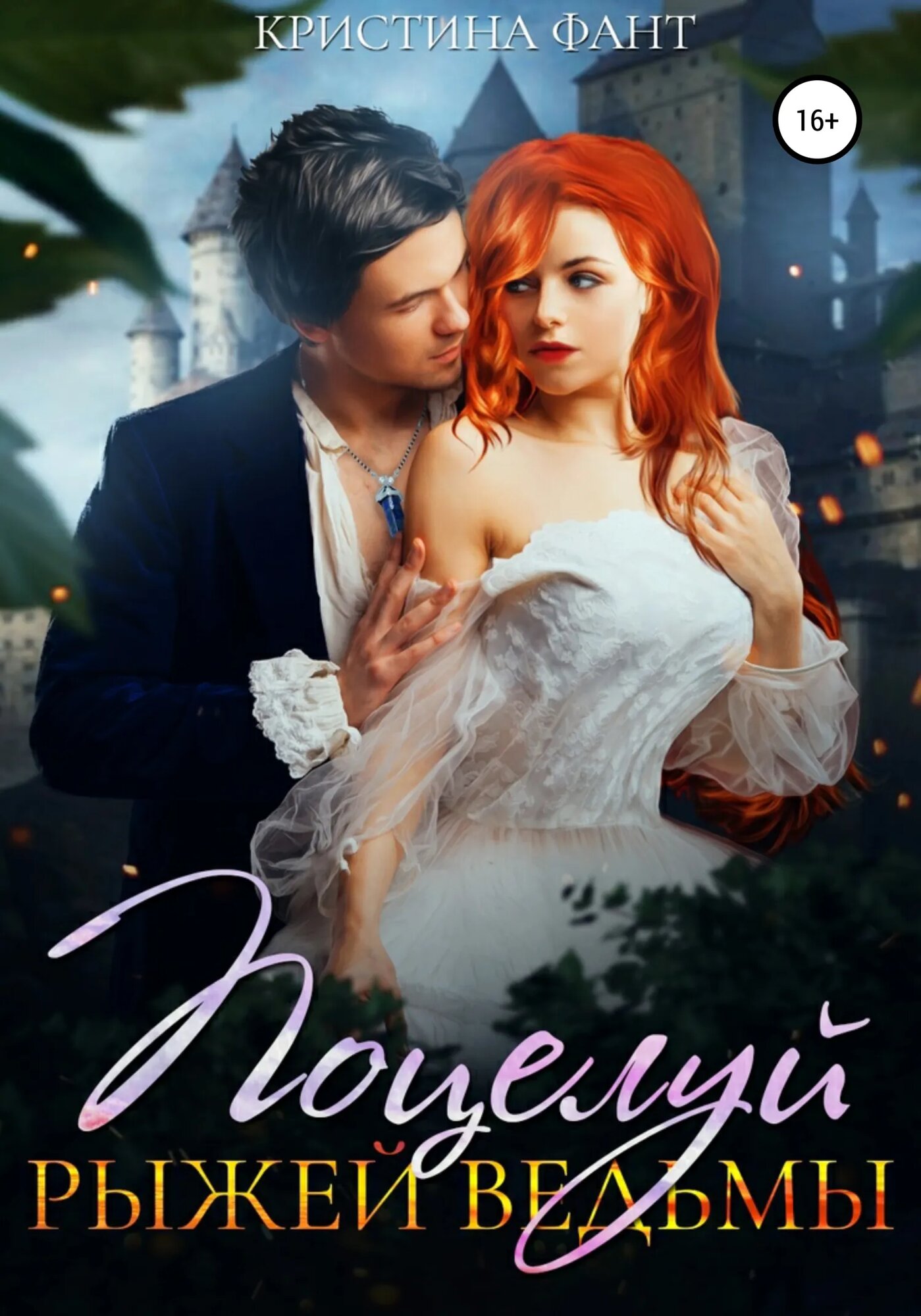 Поцелуй рыжей ведьмы [Цифровая книга]