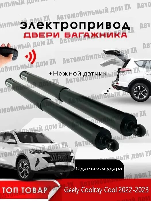 Электропривод багажника Geely Coolray Cool 2022-2024(+ Выключатель датчика удара)