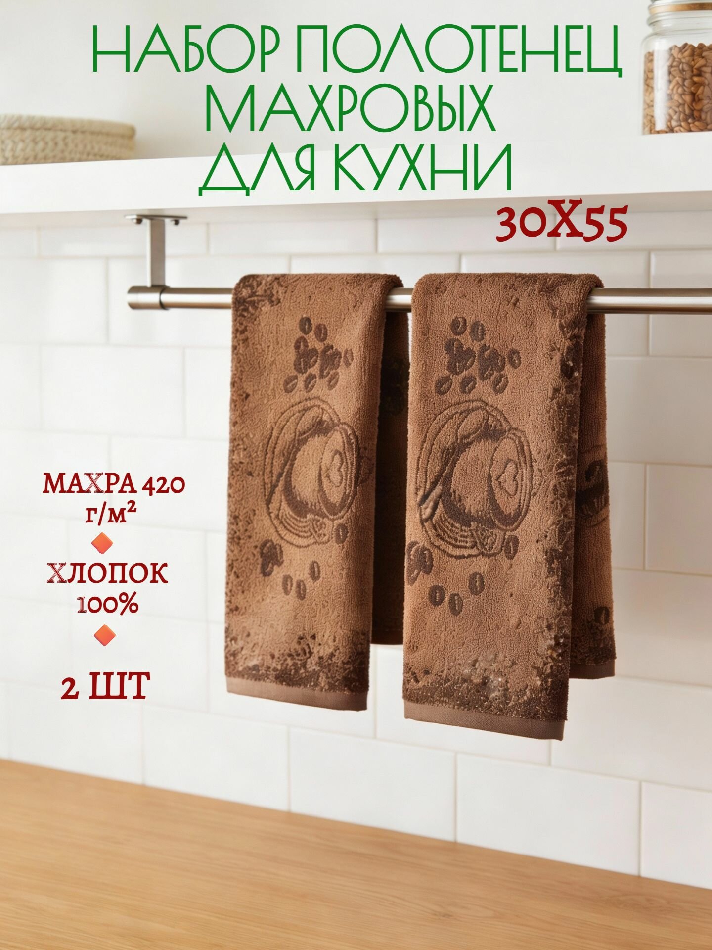 Махровые кухонные полотенца 2 шт, 30x55 см, полотенца для кухни, для рук, хлопок 100%, кофейный