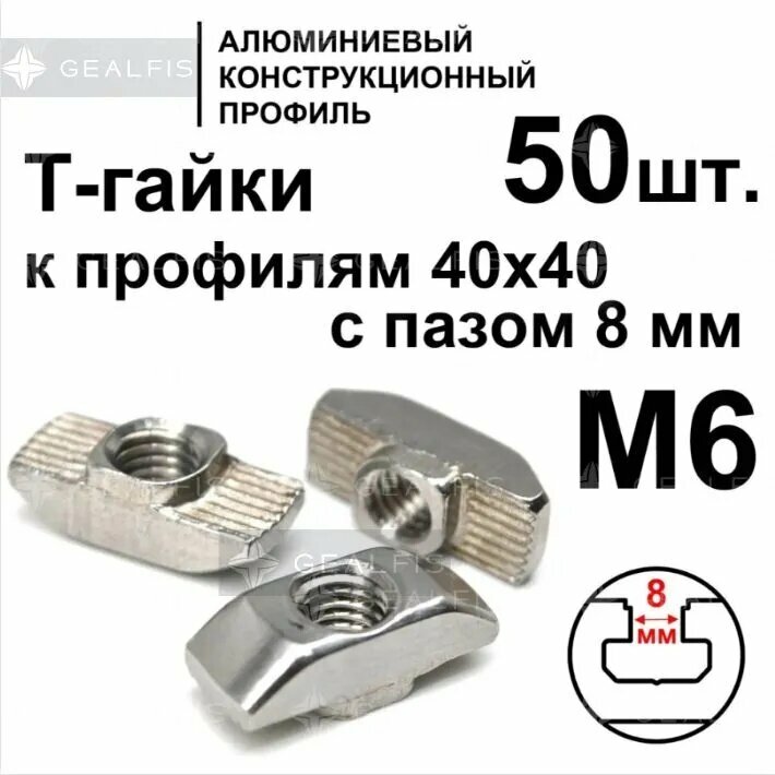 Гайка Т-образная M6, 49 шт.