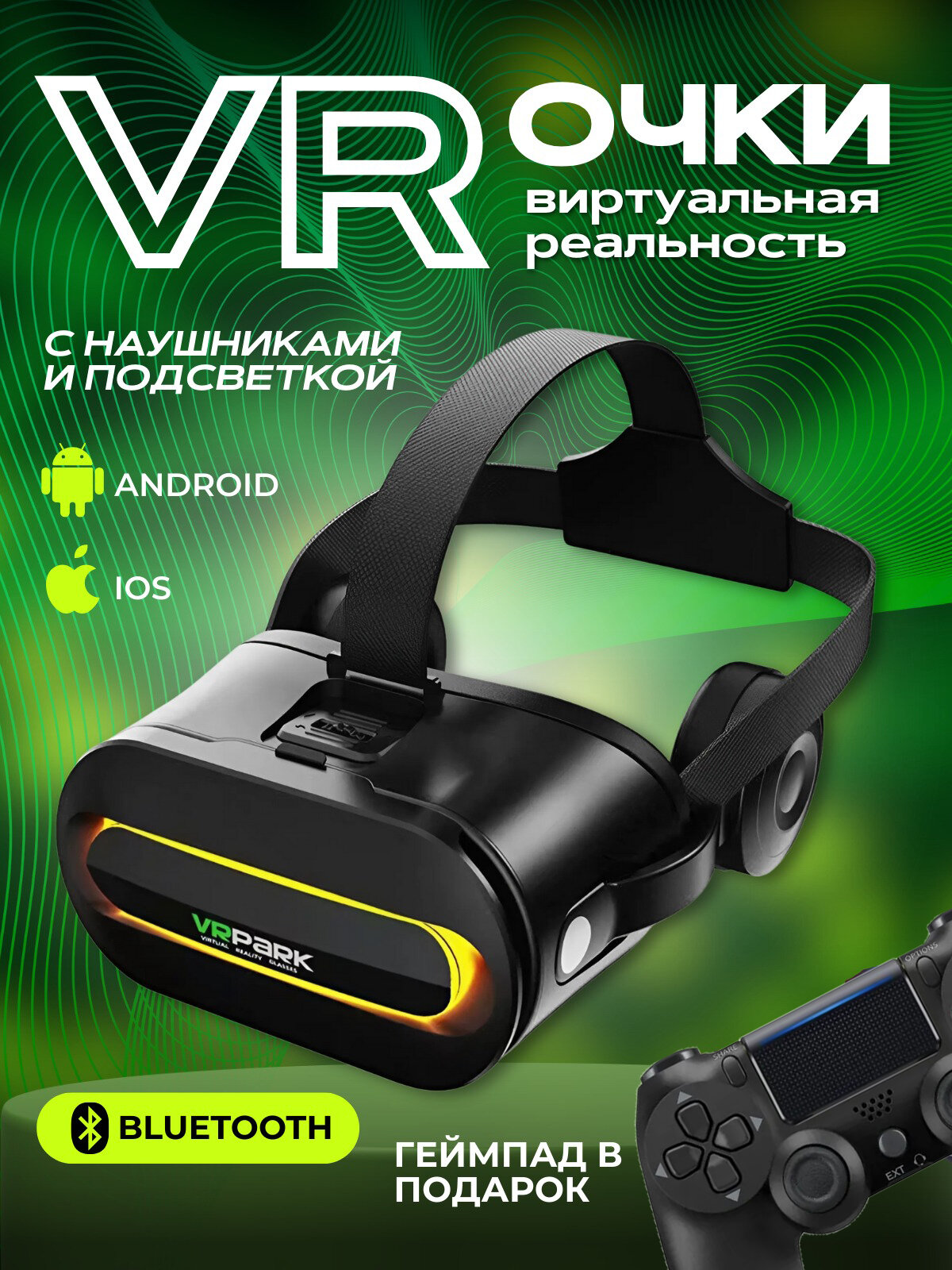 Очки виртуальной реальности для смартфона с наушниками 3D игровые очки , шлем виртуальной реальности 3Д, с джойстиком