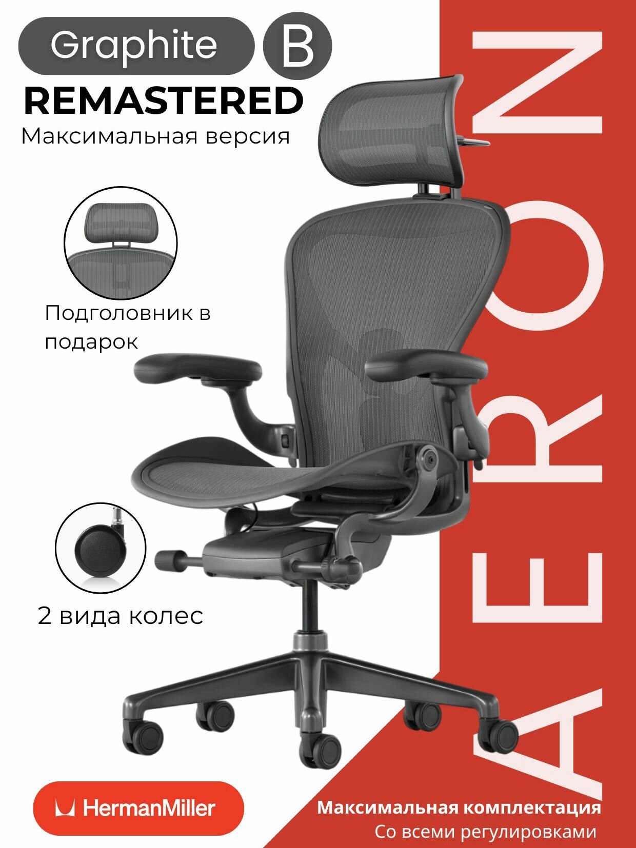 Кресло Herman Miller Аеron, Размер В, цвет Graphite