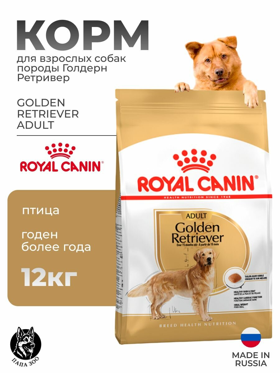 Корм Royal Canin Golden Retriever Adult для собак, 12 кг