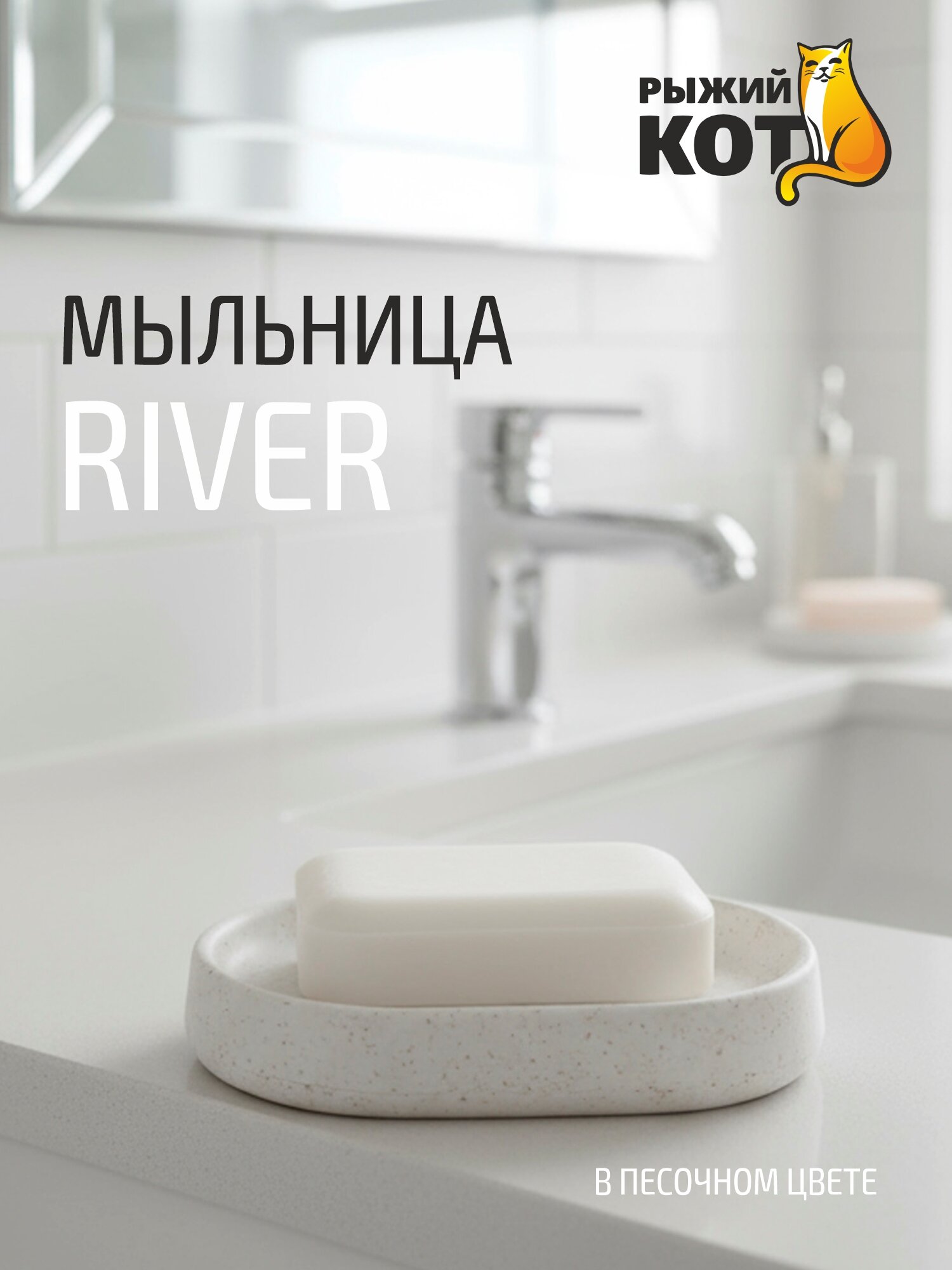 Мыльница RIVER, цвет: песок
