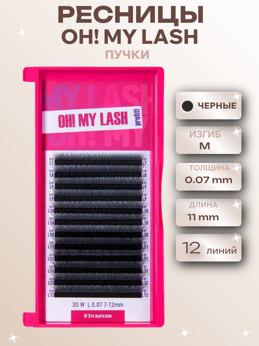 Ресницы черные OH! MY LASH в пучках 3D-W M 0,07, 11 mm