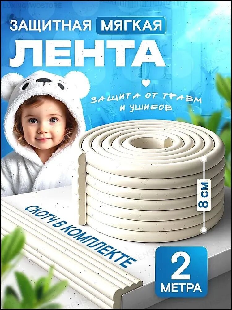 Защитная лента на углы 2 м. Ширина 80 мм. Мягкая накладка для мебели, для ящиков, кровати, дивана и столов. Защита от ударов, блокиратор детский, уголки на детскую мебель.