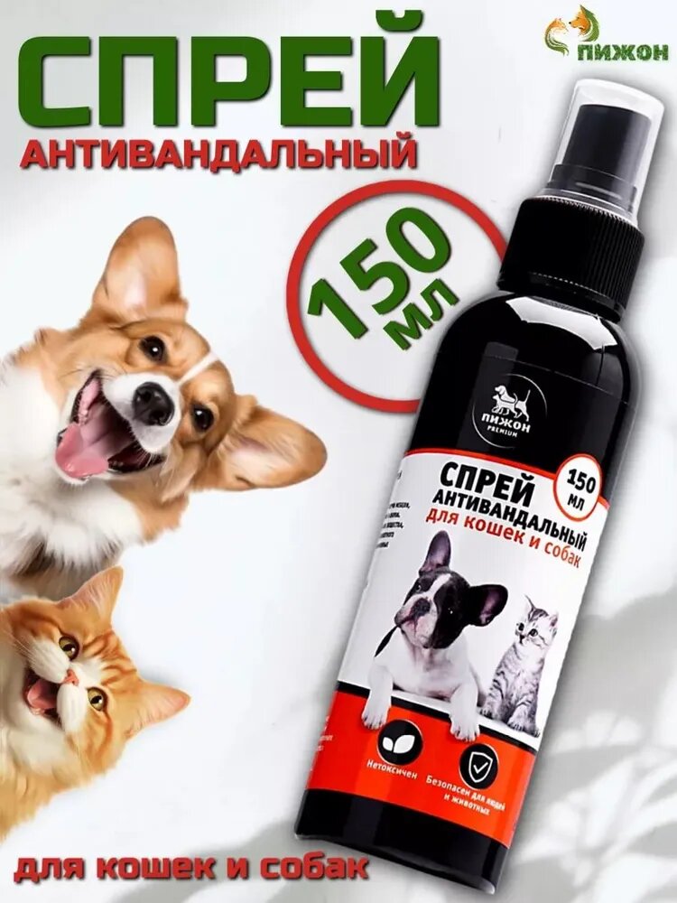 Спрей антивандальный антицарапин для кошек и собак, 150 мл
