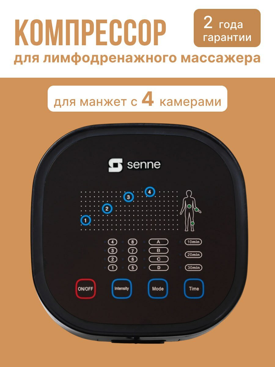 Блок управления, компрессор 4-х камерный для лимфодренажного аппарата/прессотерапии SENNE