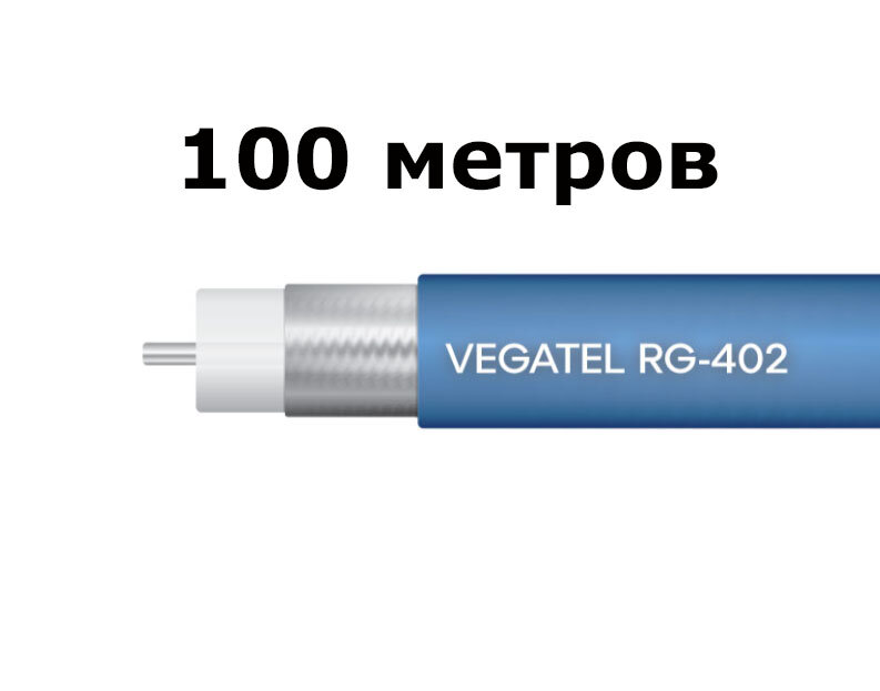 Кабель коаксиальный VEGATEL RG-402 (FEP, SF-141) 100м R01413