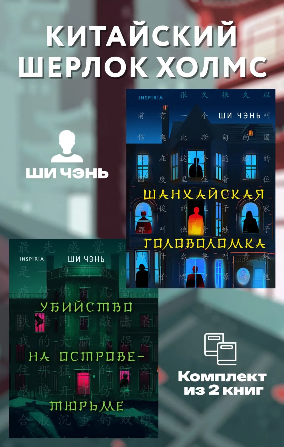 Китайский Шерлок Холмс. Комплект из 2 книг [Цифровая книга]