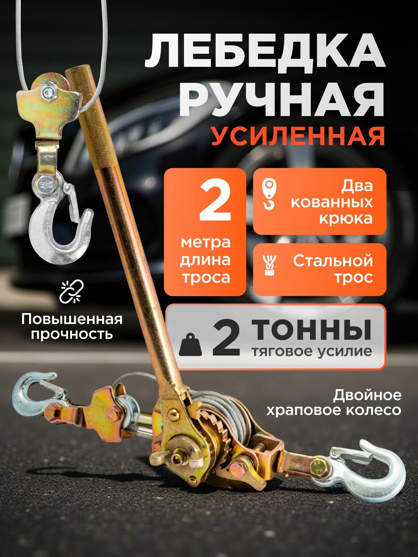 Лебедка ручная рычажная автомобильная 2000кг Усиленная PM-UW2000