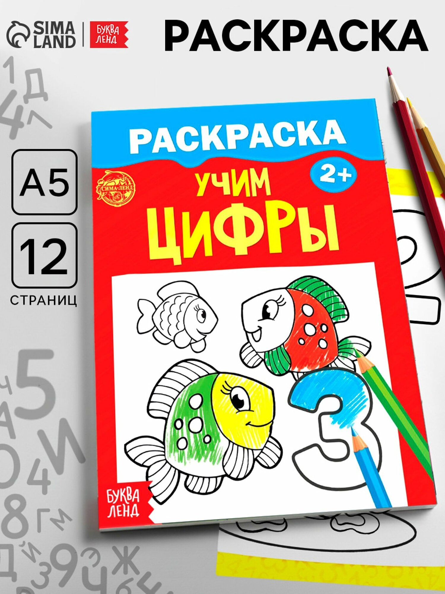 Раскраска для малышей Учим цифры, 12 стр, 2+