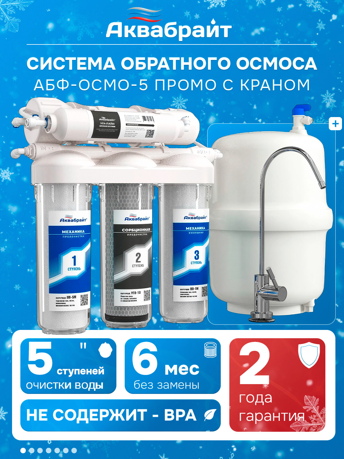 Фильтр для воды Аквабрайт "абф-осмо" под мойку, 5 ступеней очистки, с накопительным баком и краном
