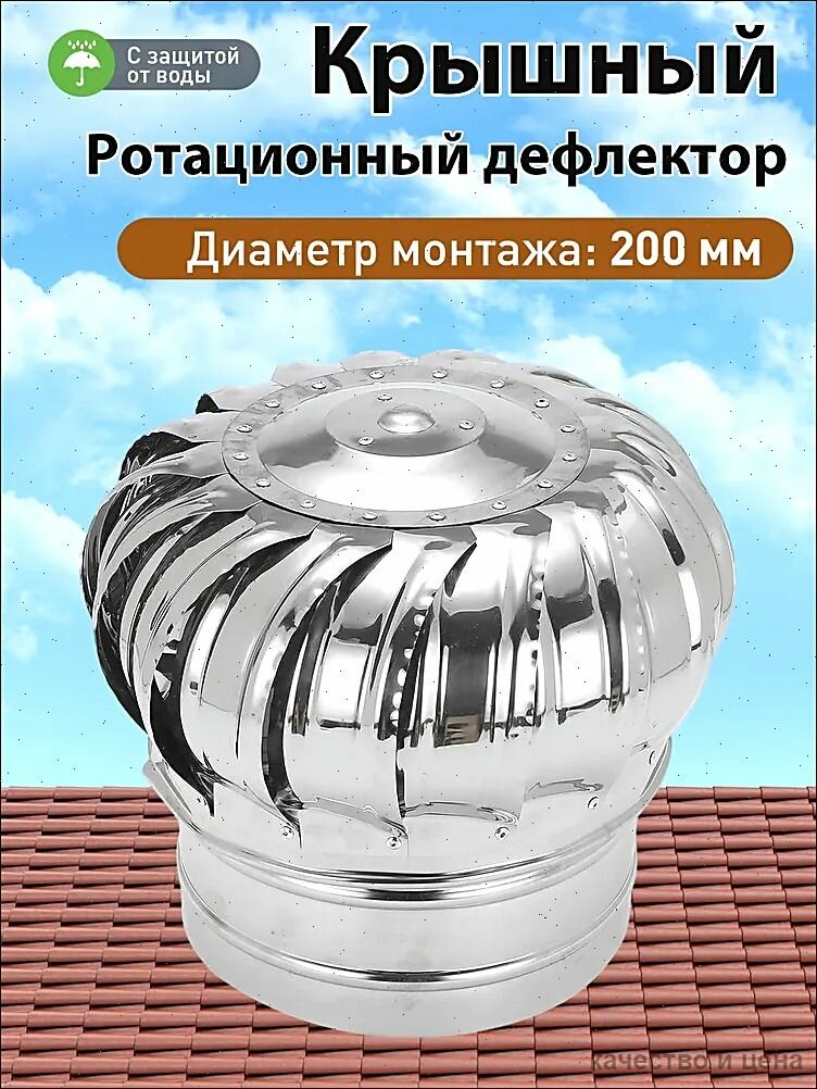 Турбо-дефлектор из нержавеющей стали 200 мм для вентиляционных труб