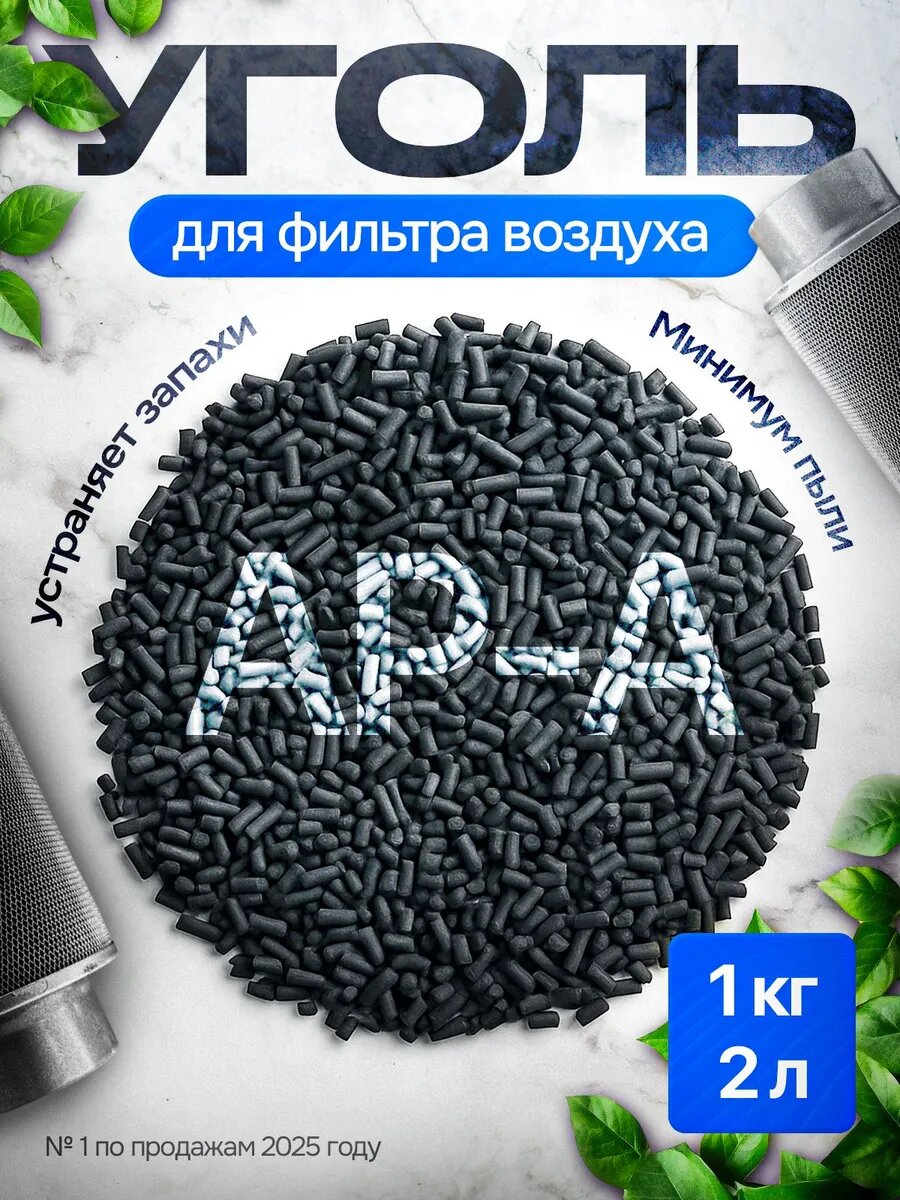 Уголь для фильтра воздуха 1 кг (2л) АР-А активированный