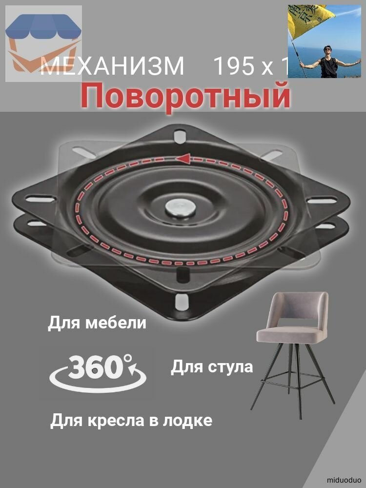Поворотный механизм для мебели 195x195 мм, вращение 360 градусов, для кресел, стульев, платформ и поворотных столов